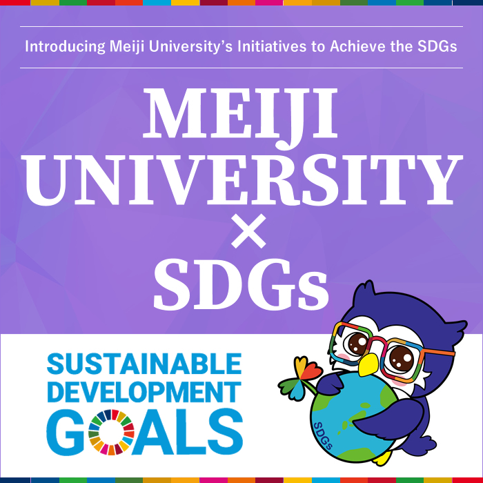 We have launched a website to introduce our initiatives to achieve the SDGs | Meiji University×SDGs